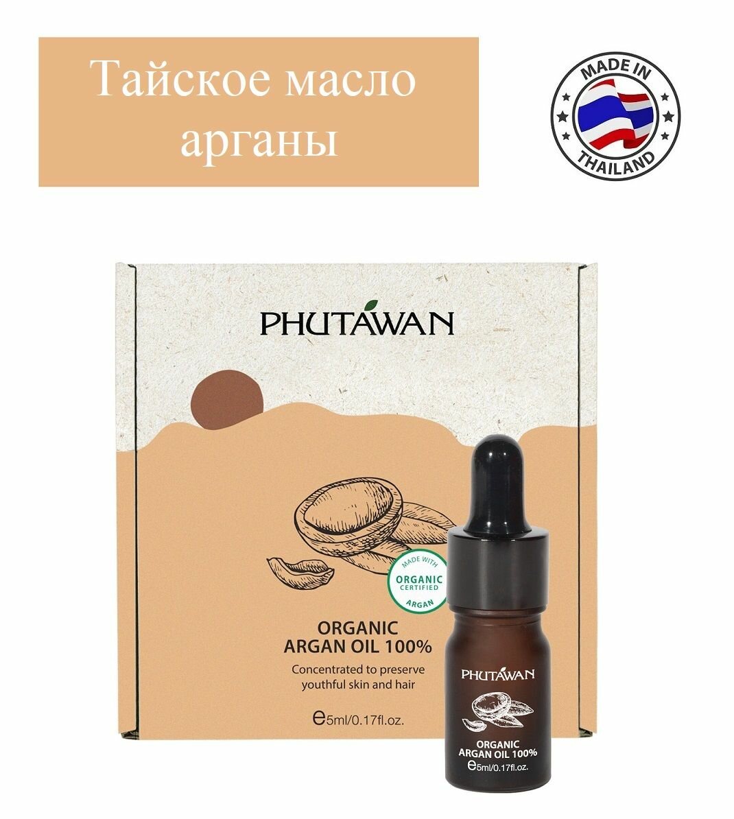 Phutawan Тайское масло аргановое для тела, лица и ногтей Organic Moringa 100% 5мл