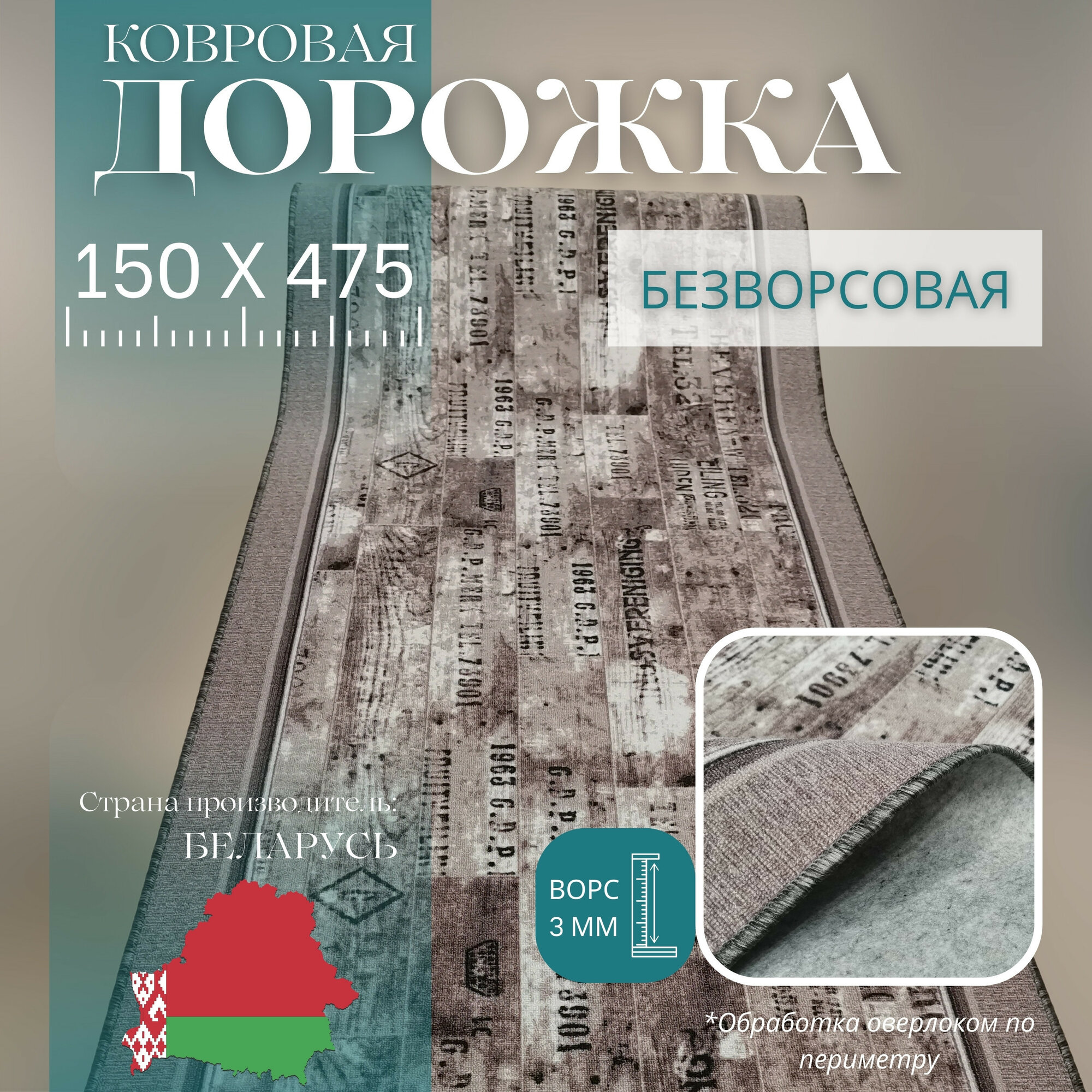 Ковровая дорожка на отрез без ворса "Шрифт" 150х475 см + оверлок торцов