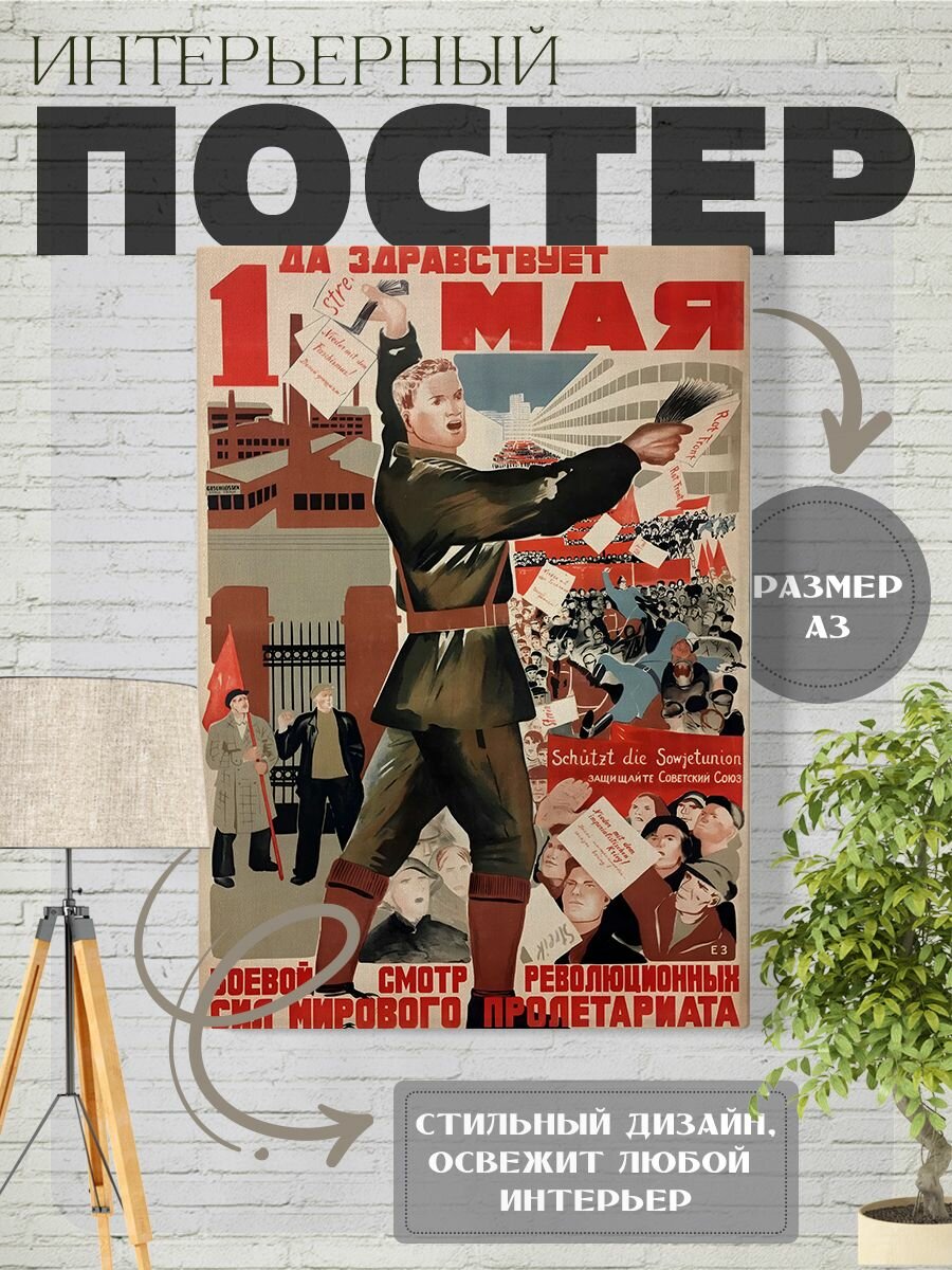 Постер интерьерный на стену Советский плакат - Да здравствует 1-е МАЯ. МИР труд МАЙ