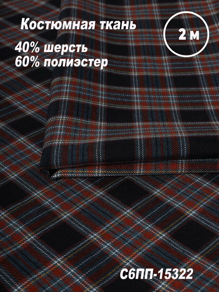 Ткань костюмная