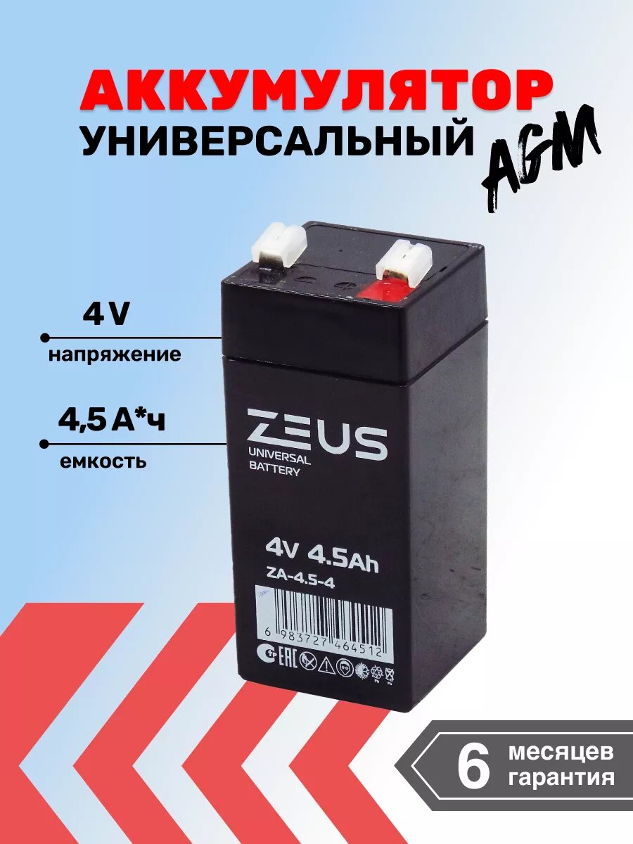Универсальный аккумулятор для ИБП/систем сигнализации/детского электромобиля ZEUS ZA 4.5 А*Ч 4 В