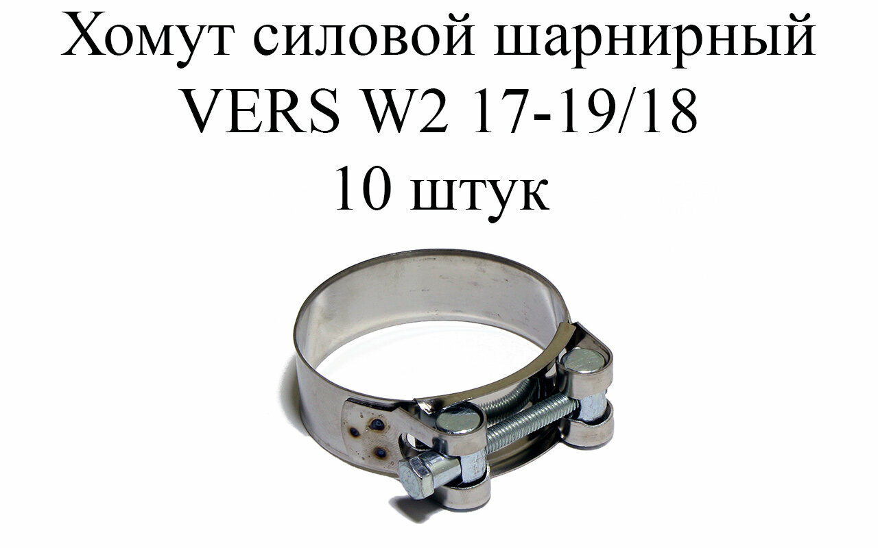 Хомут металлический усиленный (шарнирный) VERS W2 17-19 (10шт.)