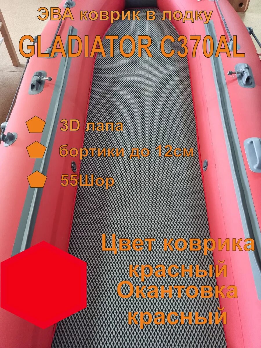 Эва коврик в лодку GLADIATOR C370AL Гладиатор C 370 AL
