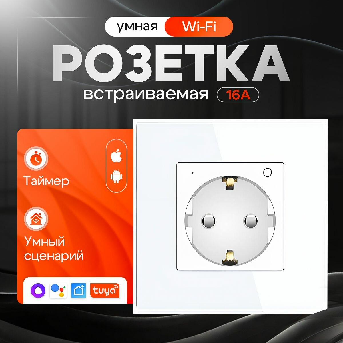 Умная розетка 篇1, Wi-Fi, белая, IP00, евровилка, закаленное стекло