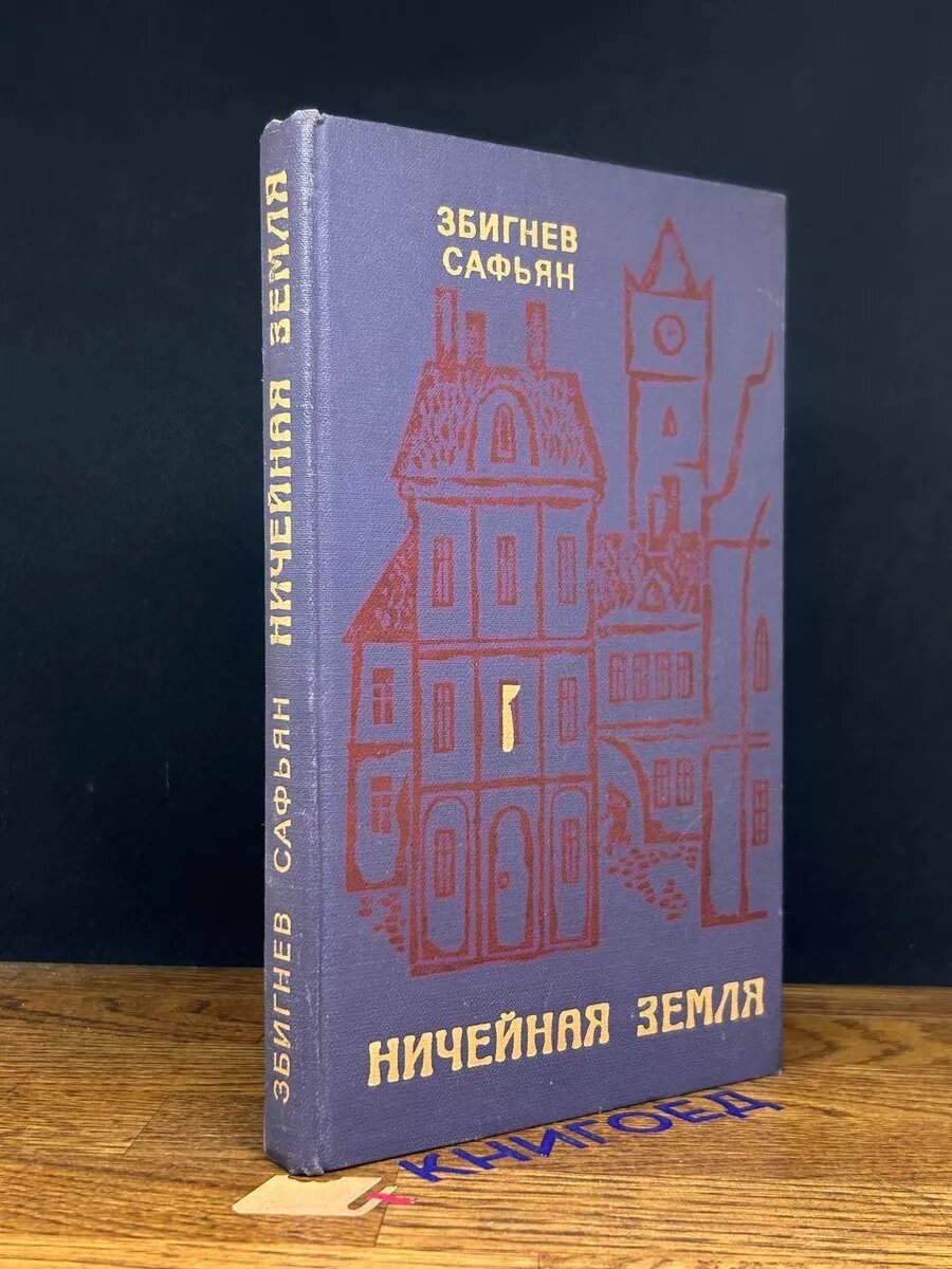 Книга. Ничейная земля 1982 (2039666920979)