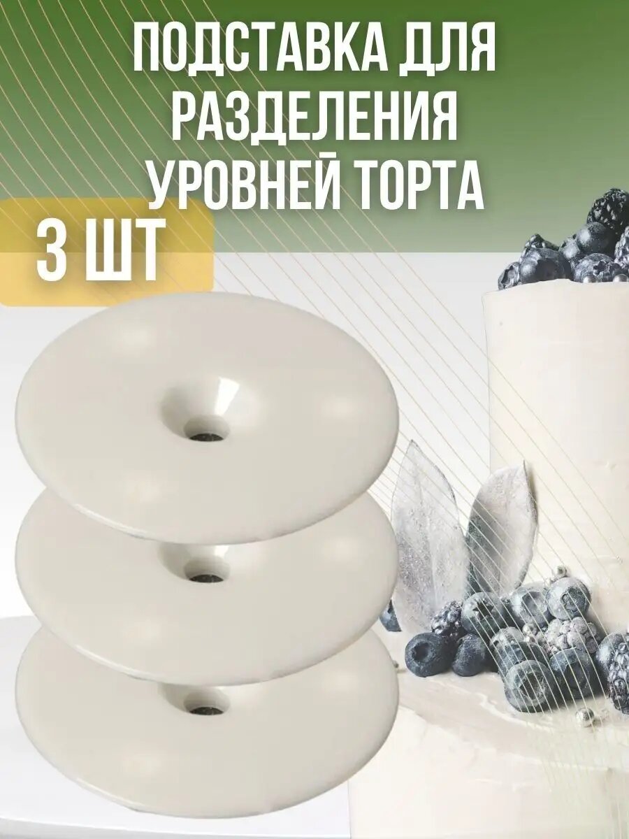 Подложка разделитель ярусов торта/ подложка пластиковая/ тортовница 3 шт.