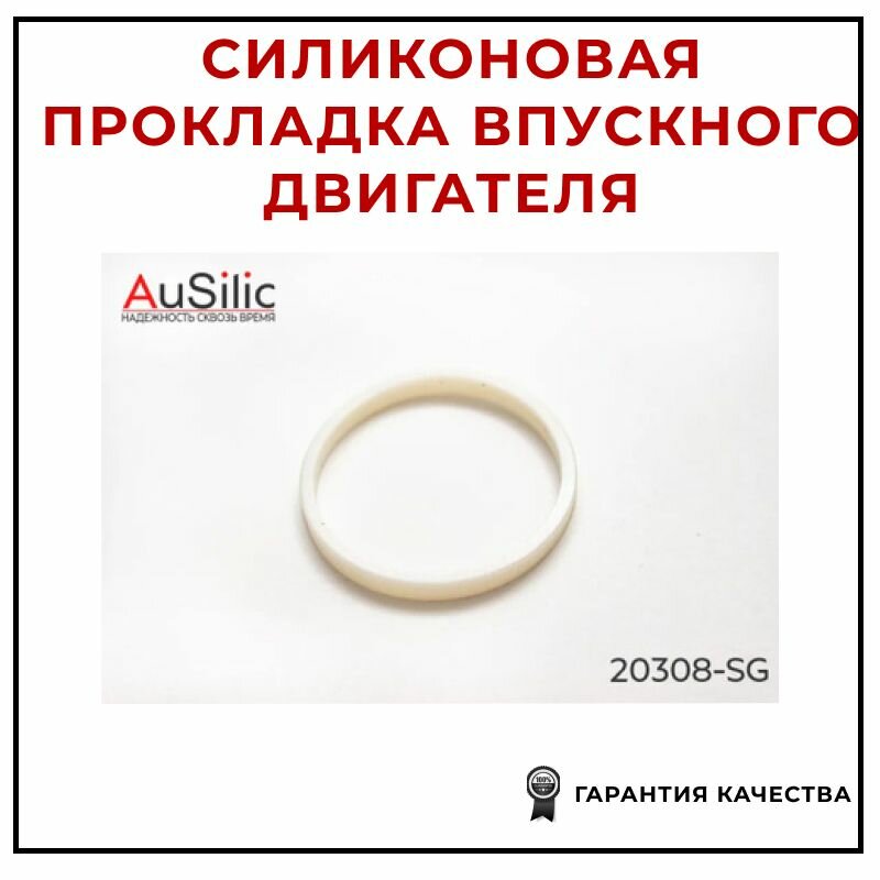 Силиконовая прокладка впускного коллектора AUSILIC 20308SG для а/м CITROEN, FIAT, FORD