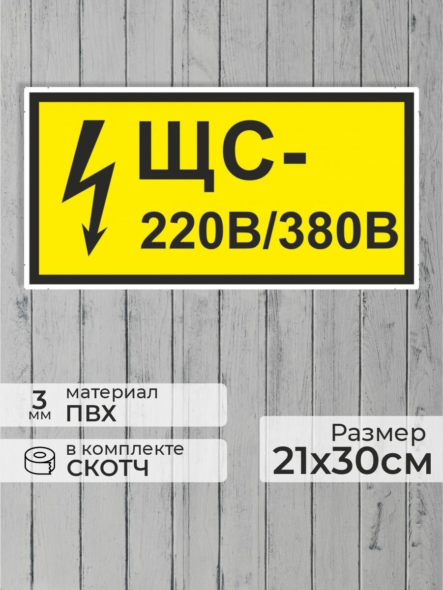 Табличка "Знак ЩС 220В/380В" А4 (30х21см)