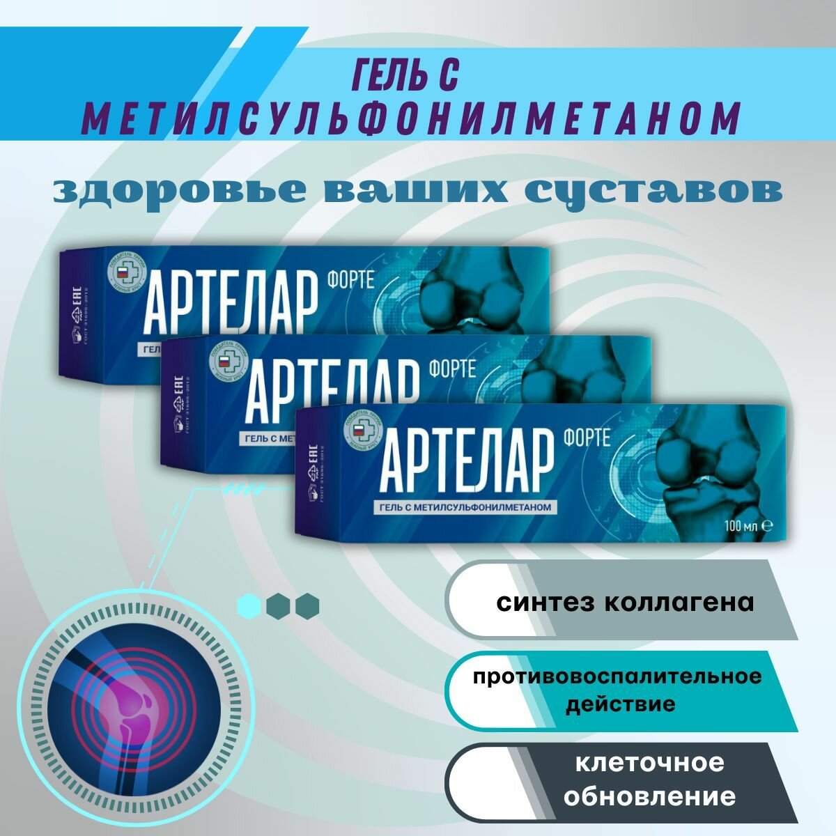 Артелар Форте Гель С метилсульфонилметаном 100Мл