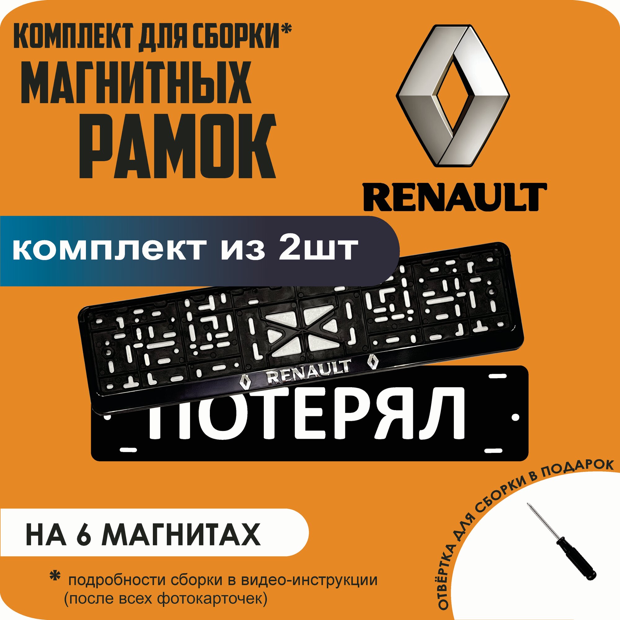 Магнитные рамки для номеров автомобиля "потерял"/Быстросъёмные "Renault" стандарт