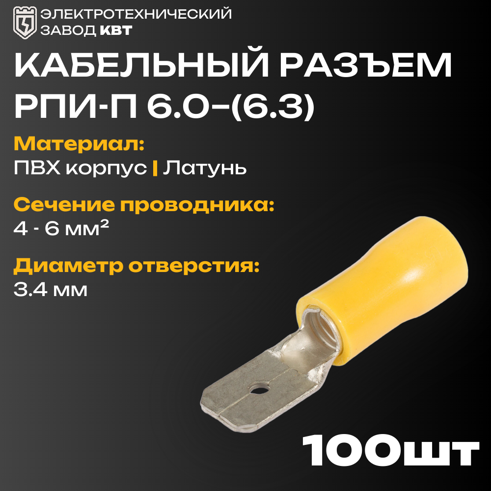 Разъемы КВТ РПИ-П 6.0–(6.3) плоские изолированные «папа» с ПВХ манжетой {47512} (100 шт/упак)