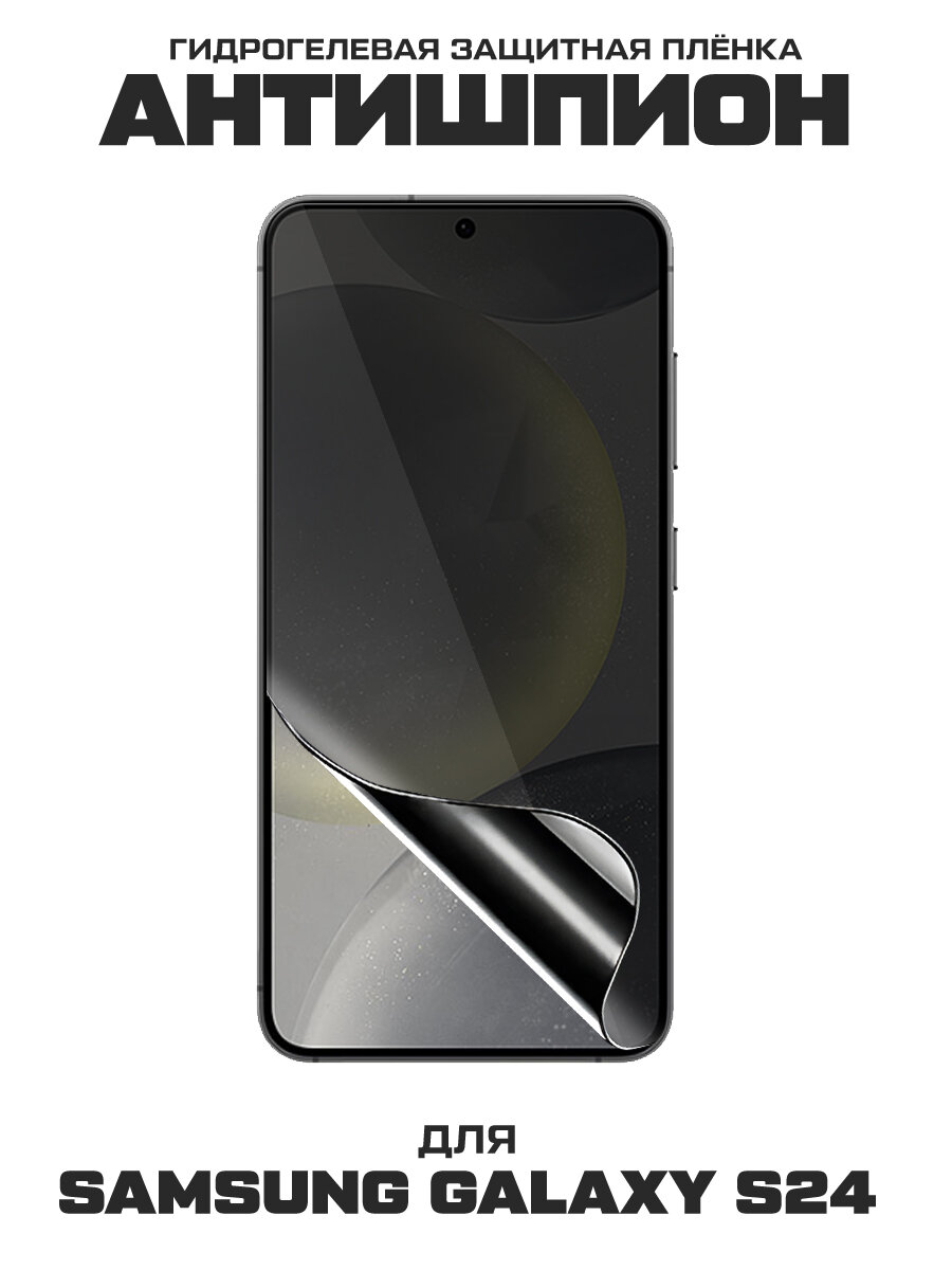 Пленка защитная гидрогелевая Антишпион Krutoff для Samsung Galaxy S24