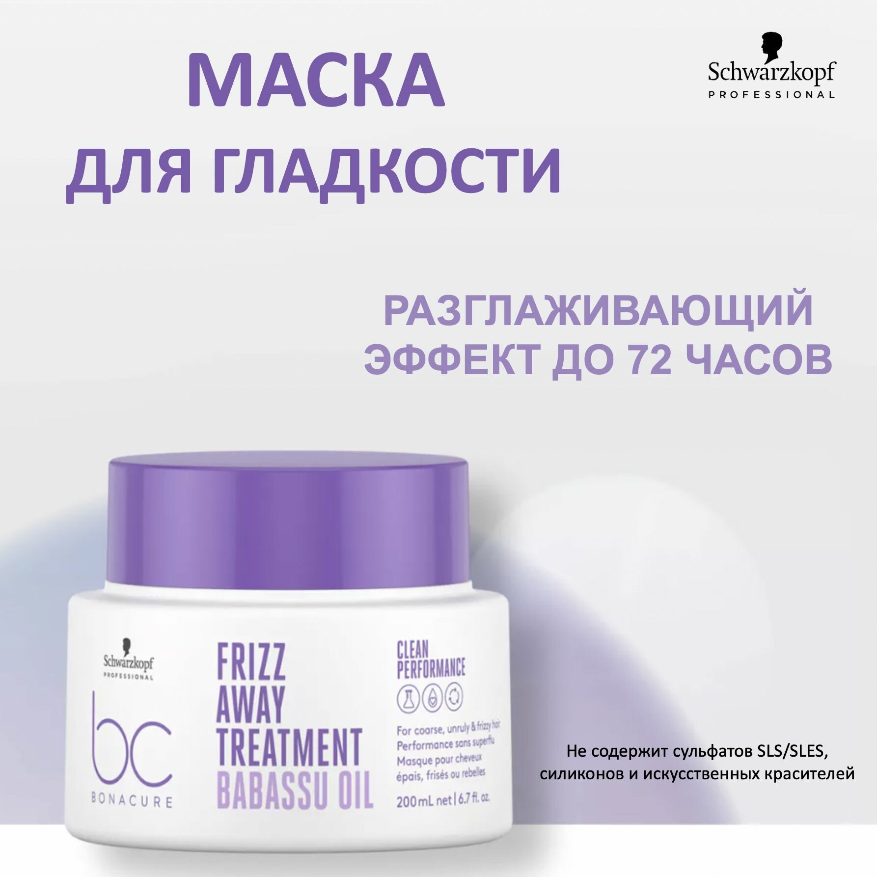 Schwarzkopf Professional Bonacure Маска для гладкости непослушных волос Frizz Away Conditioner 200мл
