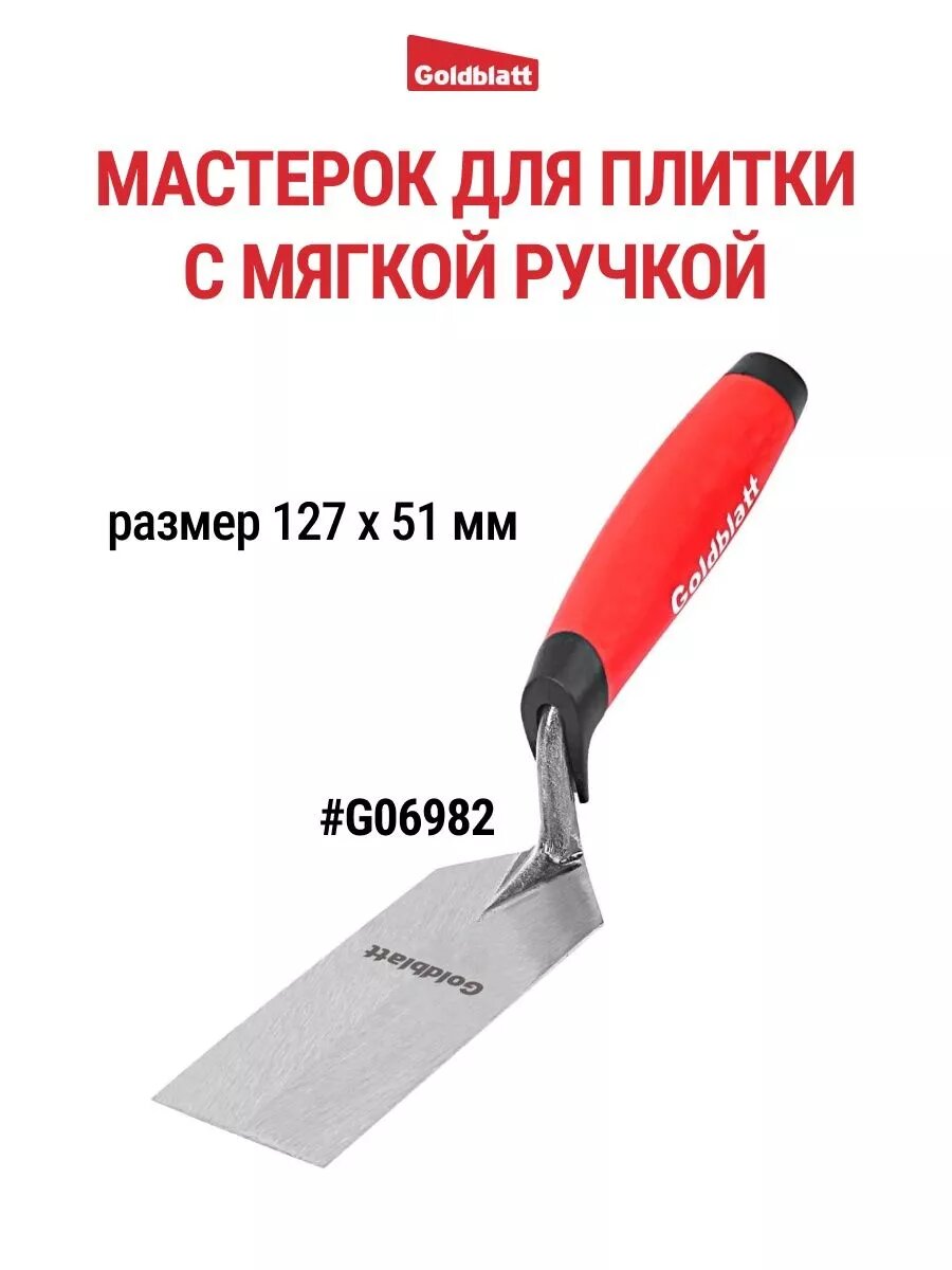 Мастерок плиточный GOLDBLATT G06982, мягкая ручка, 127х51 мм