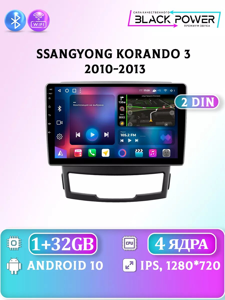SsangYong Korando 3 2010-2013 4 ядра 1Gb+32Gb, Bluetooth, FM/AM, GPS