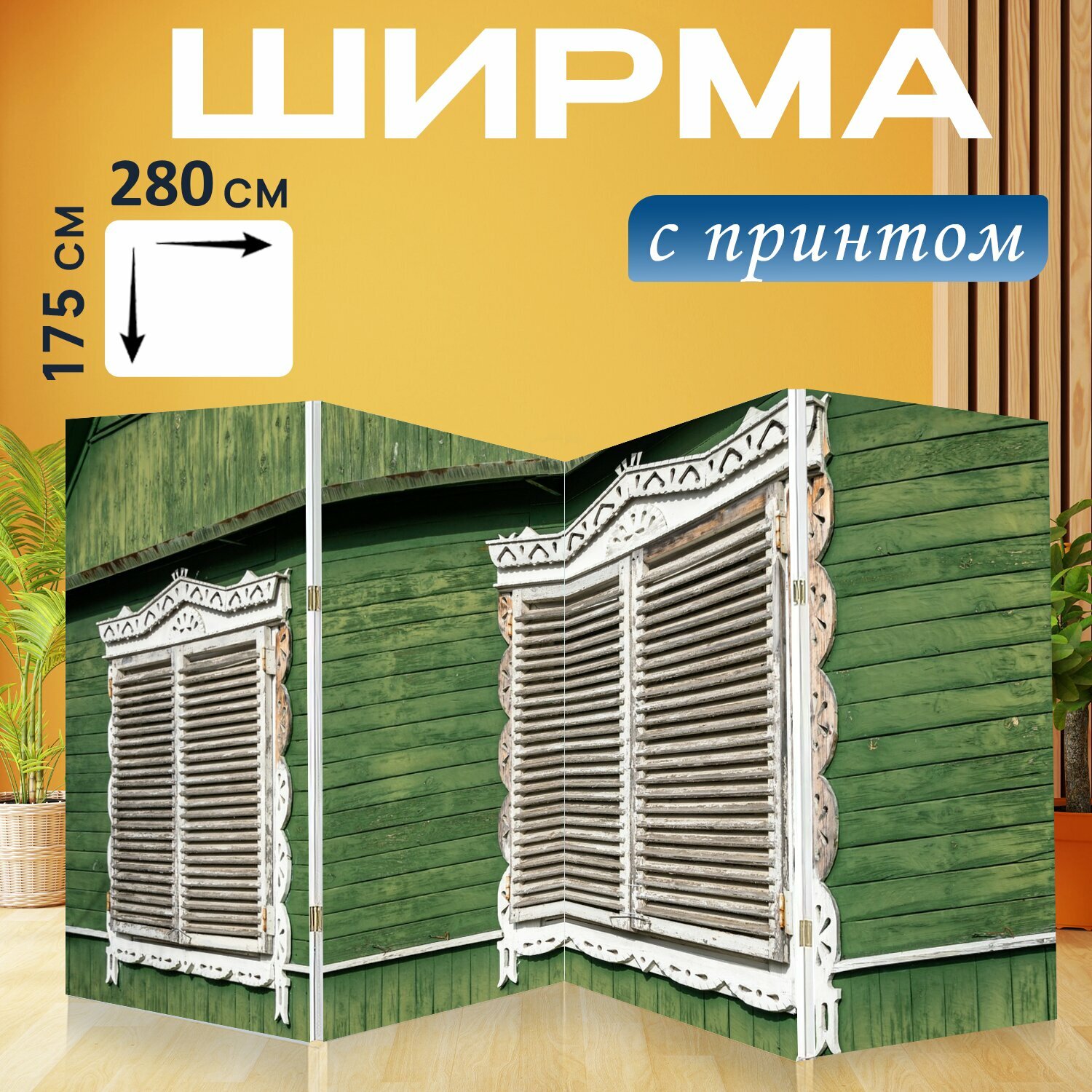 Ширма "Ставни, дом, окна" перегородка для зонирования комнаты с принтом 280x175 см. на холсте