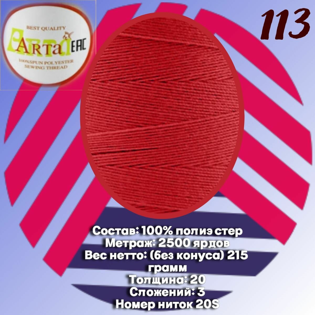 Нитка швейная ARTA джинсовая 20S/3 2500 ярд 113