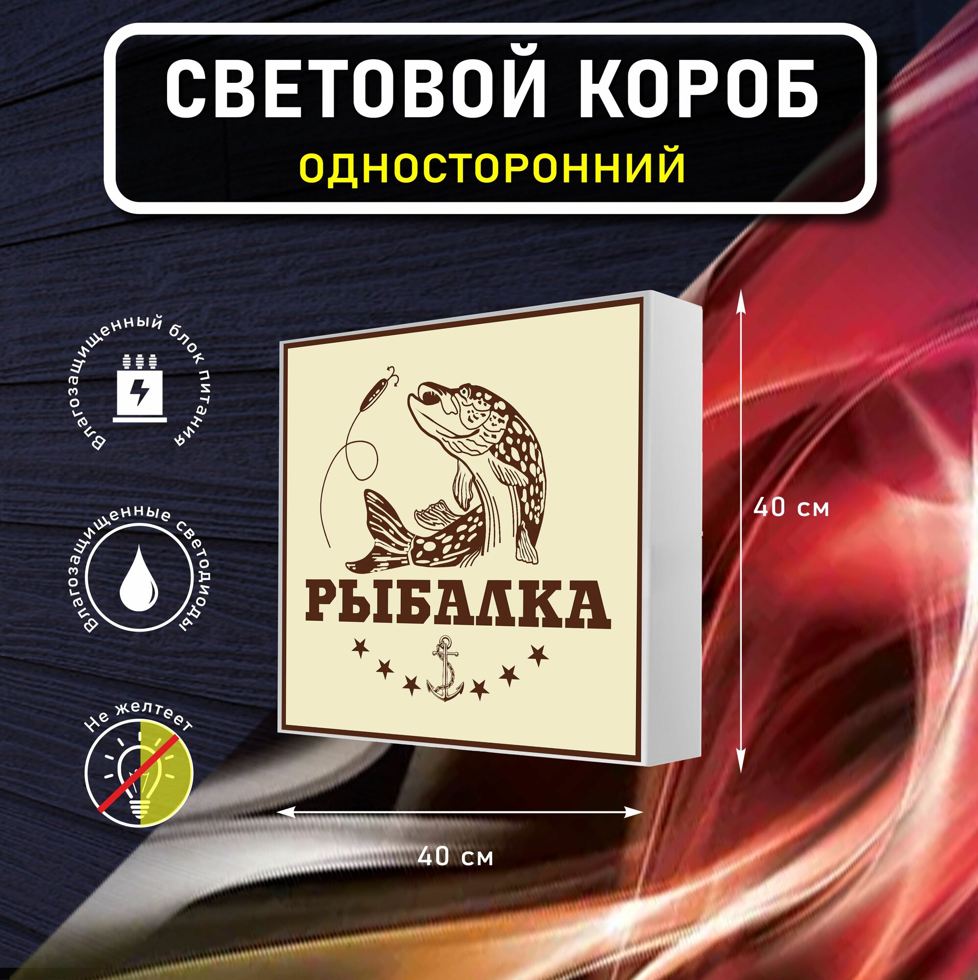 Вывеска световая квадратная рыбалка 2 / лайтбокс / объемный односторонний световой короб с подсветкой
