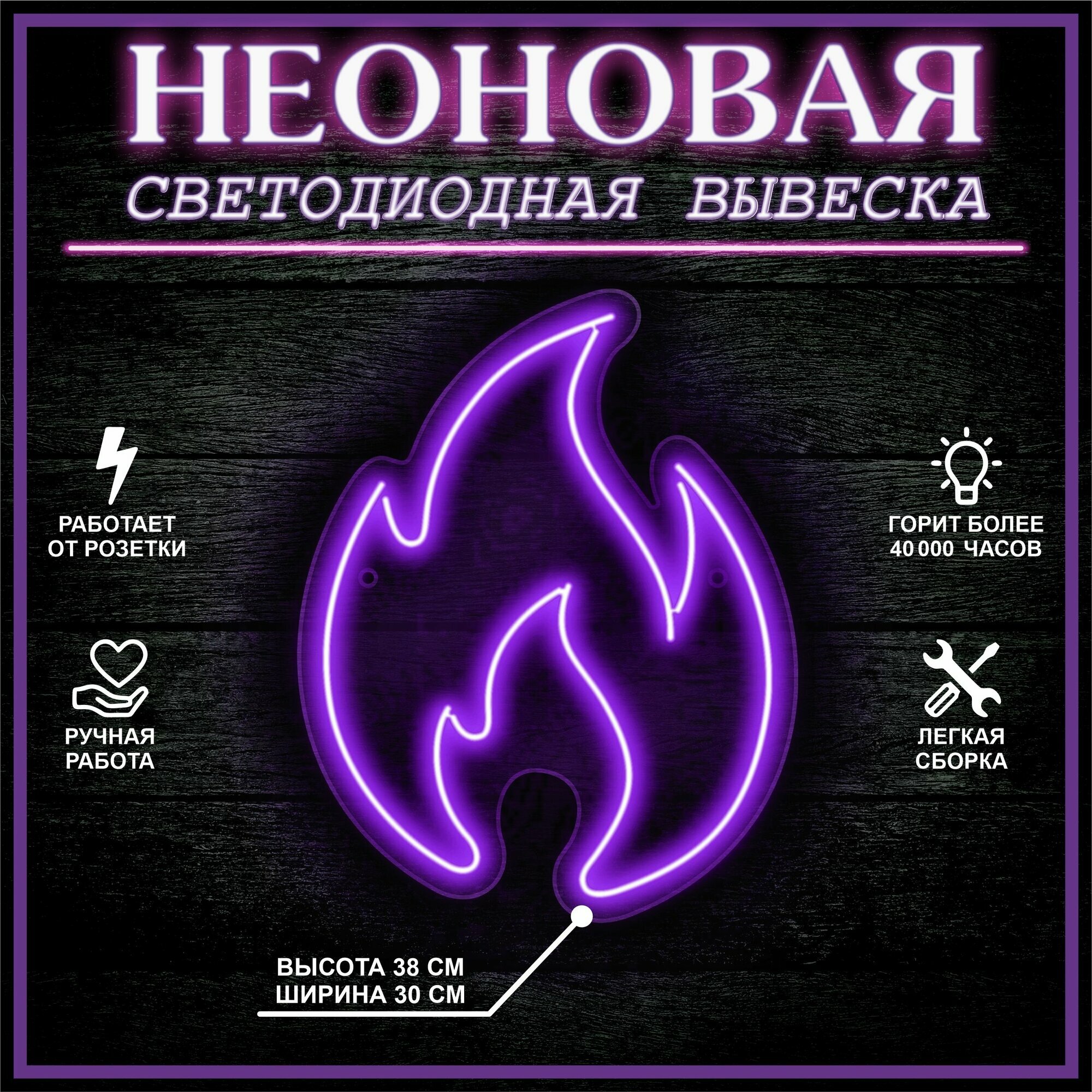 Неоновая вывеска, декоративный светильник огонь 38х30 см / фиолетовый