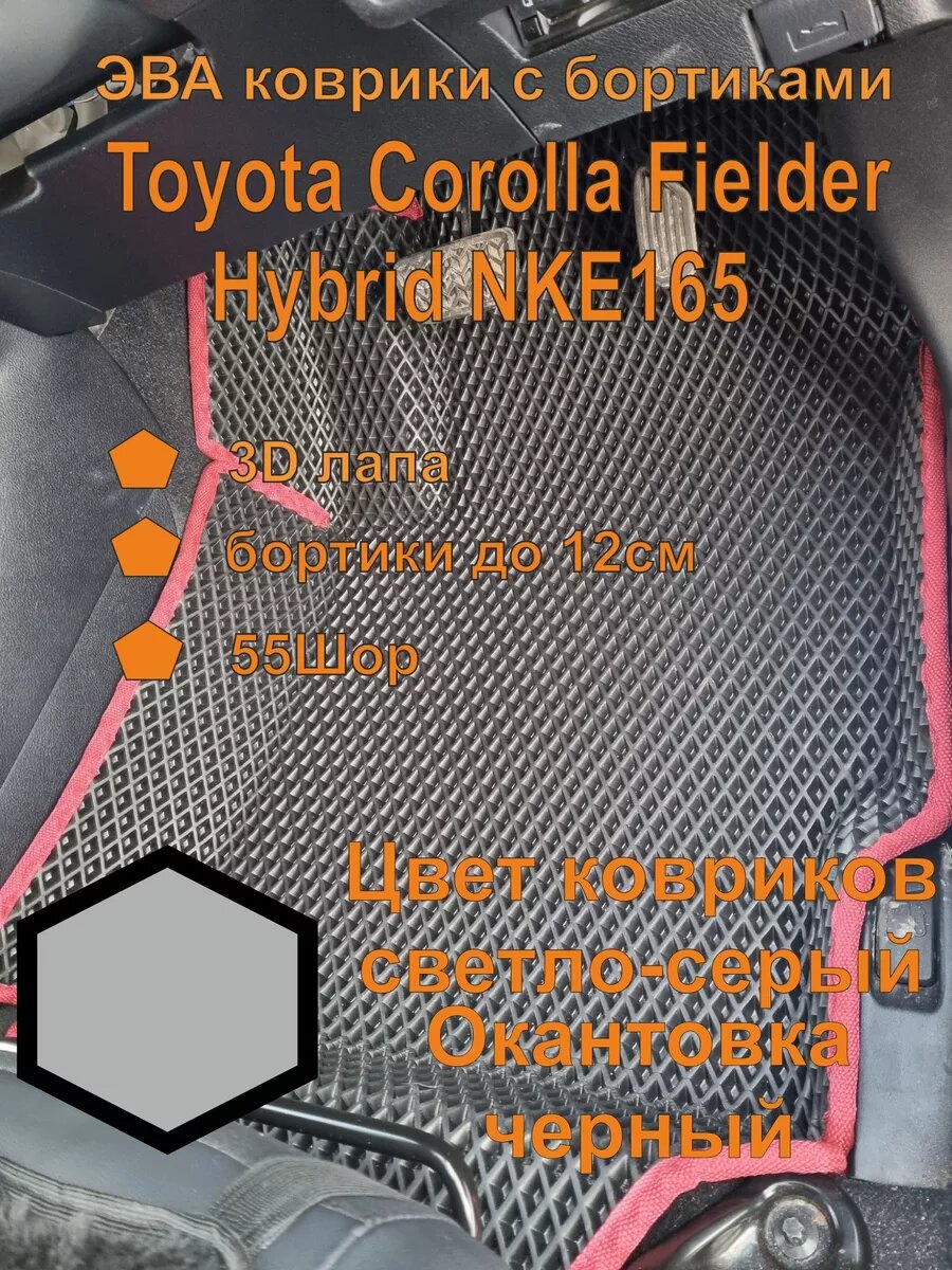 Эва коврики с бортиками Toyota Corolla Fielder Hybrid NKE165