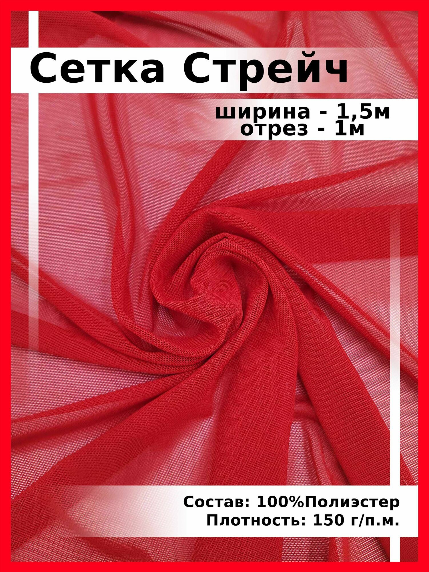 Ткань сетка стрейч / Отрез ткани