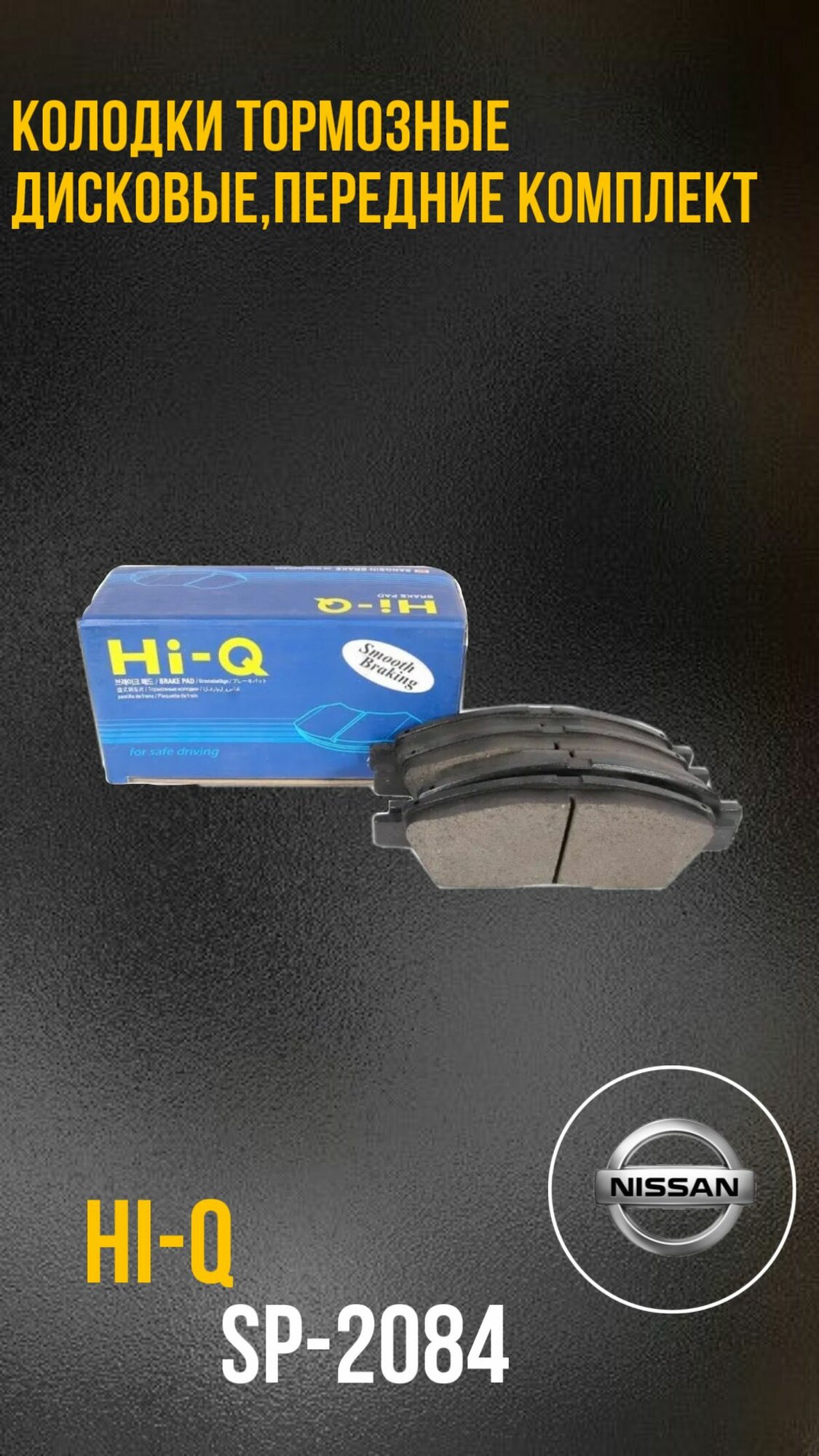 Колодки тормозные дисковые передние, комплект Hi-Q на а/м NISSAN арт. SP2084
