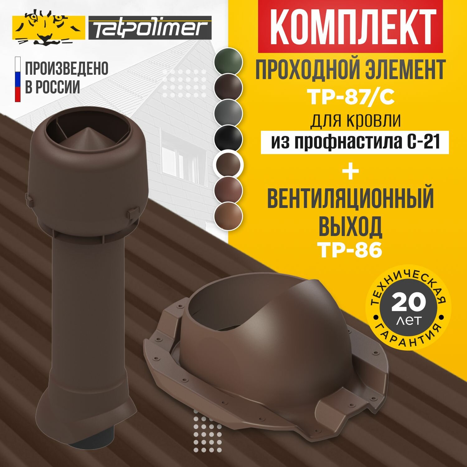 Комплект вентиляционный выход TP-86.110/160/700 с утеплителем +проходной элемент 87/C (коричневый)