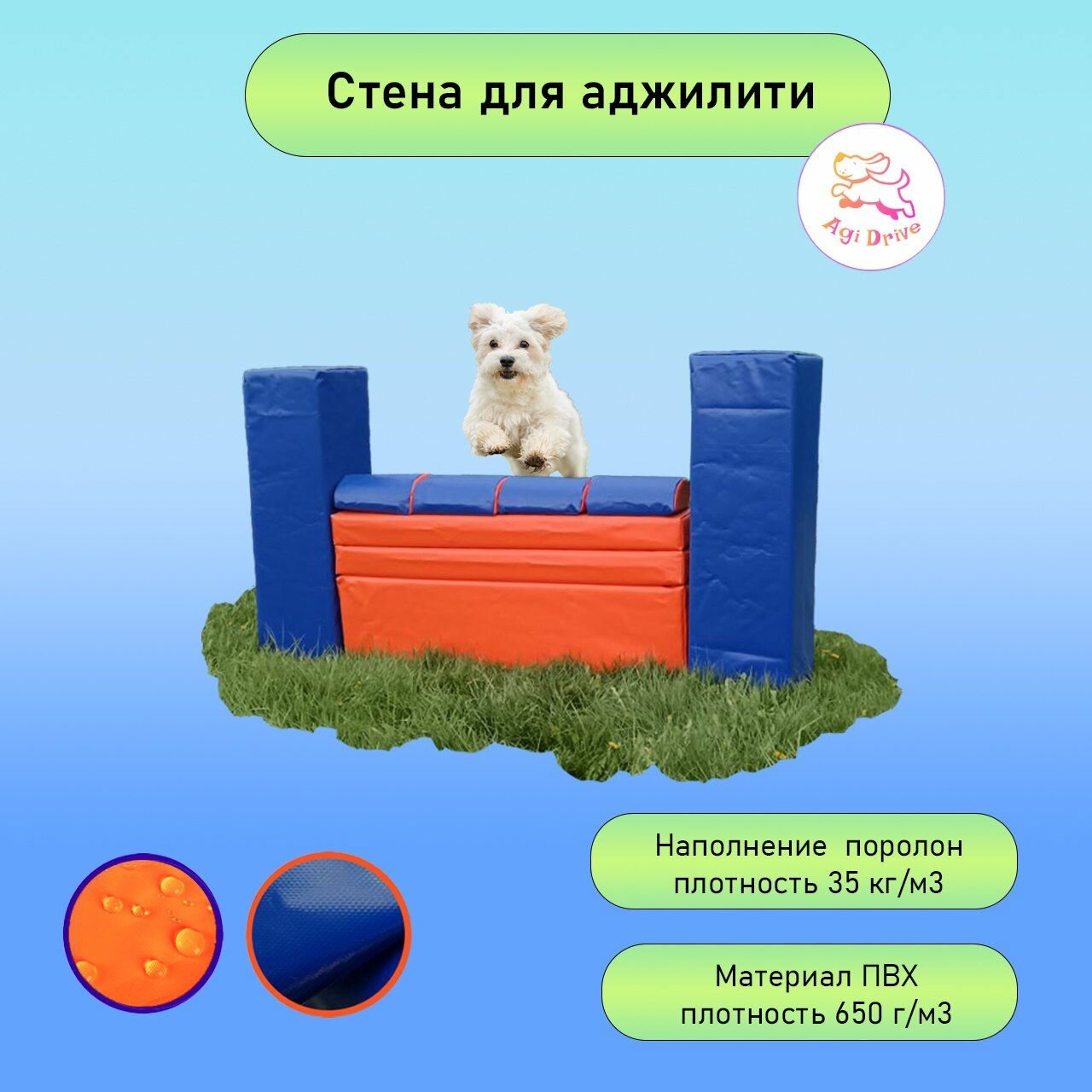 Стена для аджилити (мягкая стенка для собак)