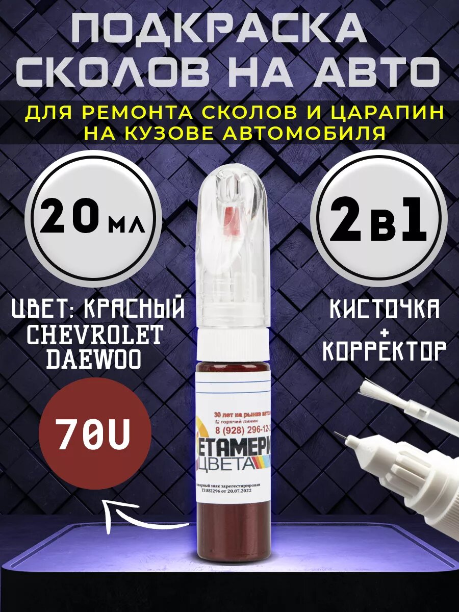 Подкраска сколов Метамерия Цвета, CHEVROLET, DAEWOO код 70U/ RED ROCK, 2 в 1, 20мл