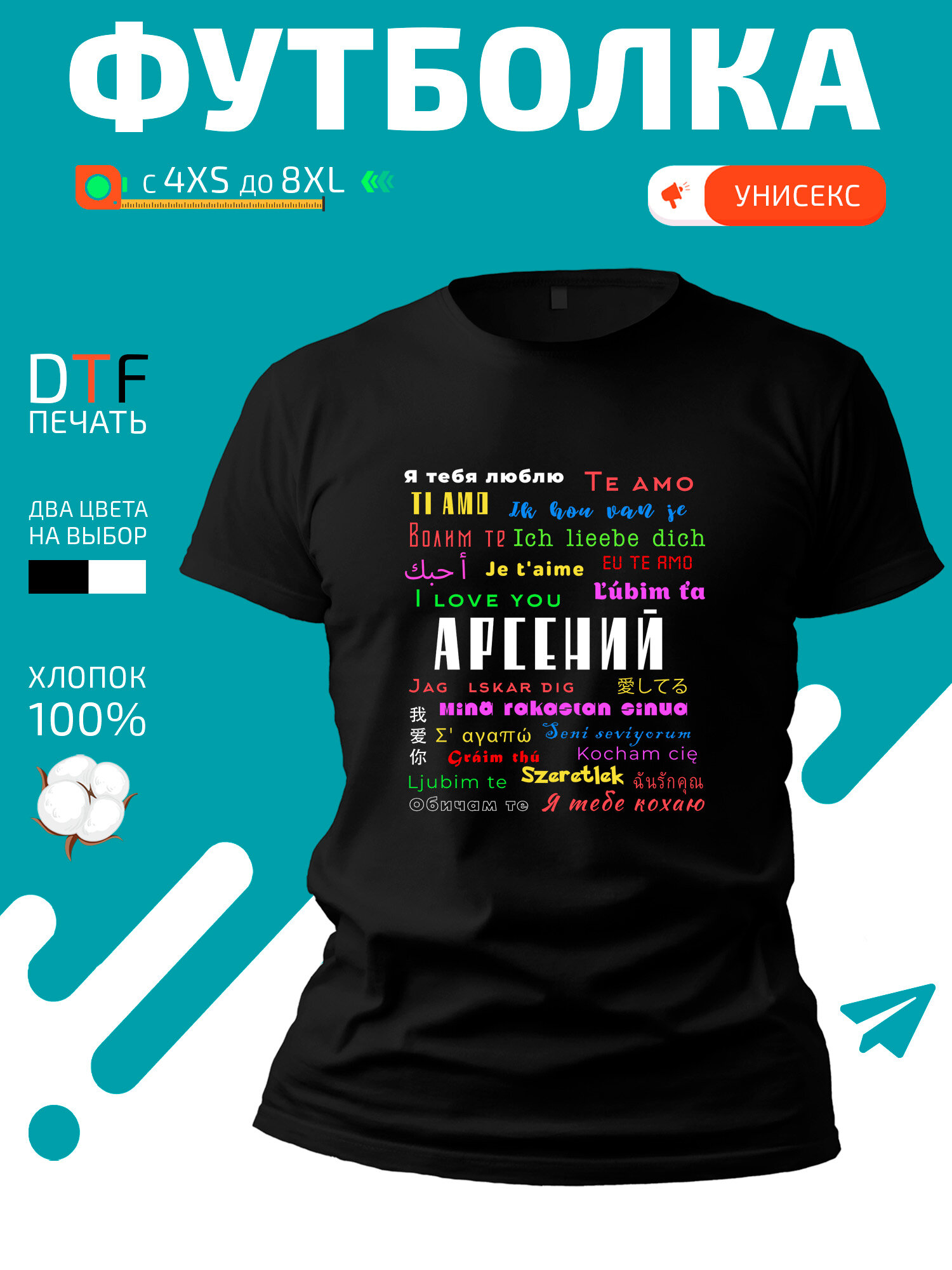 Футболка с именем Арсений я тебя люблю