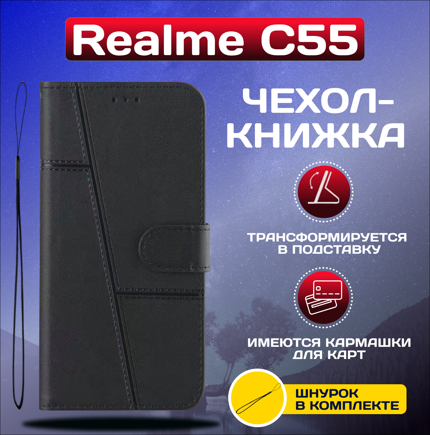 Чехол книжка wallet case для Realme C55 / Реалми С55 (Черная)