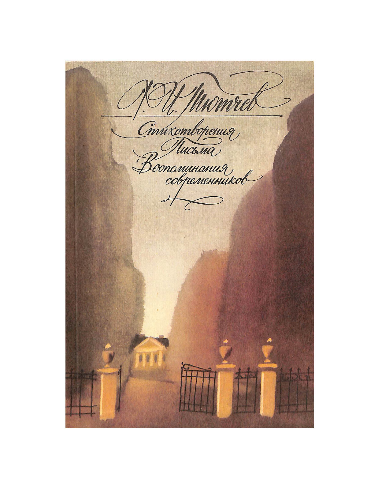 Ф. И. Тютчев. Стихотворения. Письма. Воспоминания современников