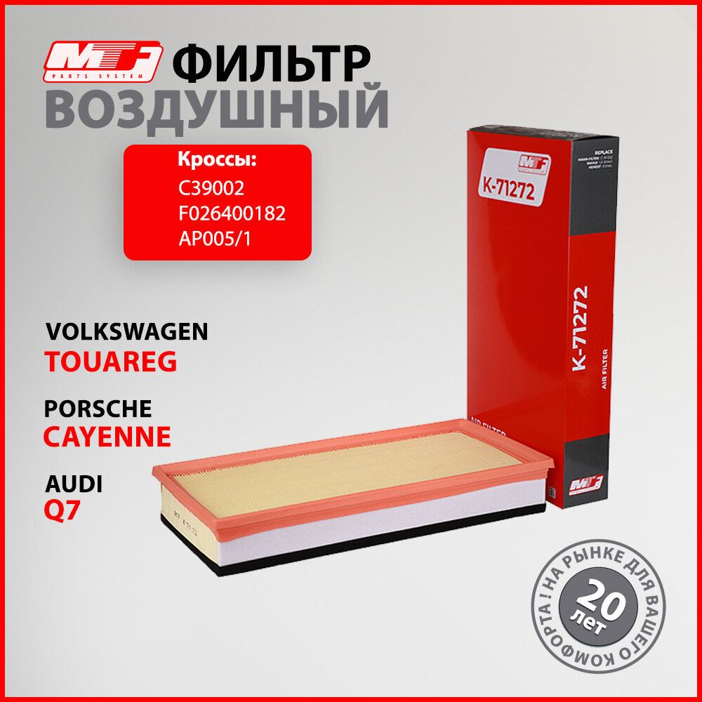 MTF Фильтр воздушный Audi Q7, Porsche Cayenne, Volkswagen Touareg / ауди Ку7, Порше Кайен, фольксваген Туарег