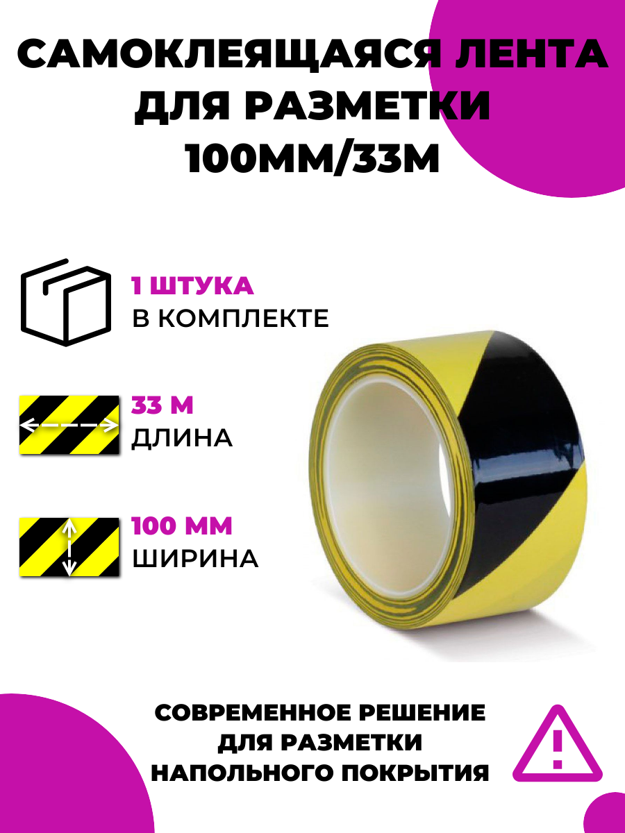Лента для разметки самоклеящаяся Vell (100мм/33м/0,15мм), желто-черная (Standart) (301596)