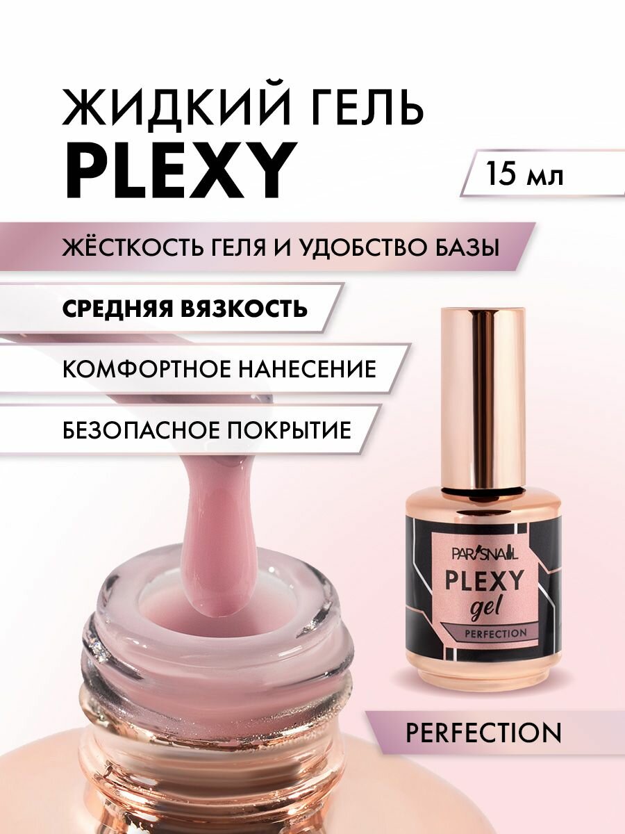 Жидкий гель для наращивания ногтей, моделирования ногтей Perfection ParisNail 15 мл