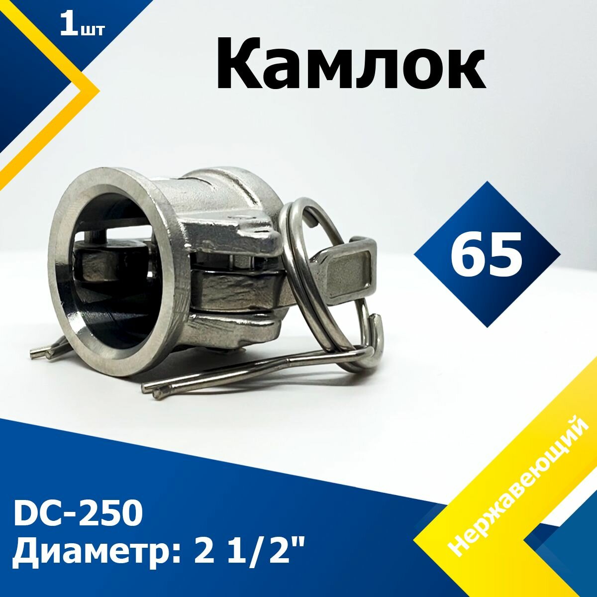 Камлок нержавеющий DC-250 2 1/2" (65 мм)
