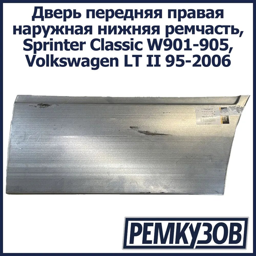 Дверь передняя правая наружная нижняя ремчасть, Sprinter Classic W901-905, Volkswagen LT II 95-2006