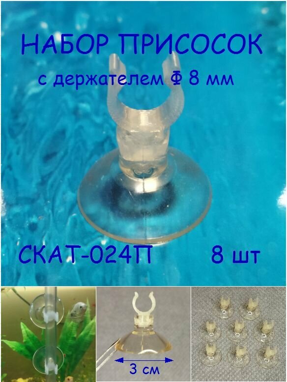 Присоски с держателем трубки и шланга диаметром 8 мм СКАТ-024П