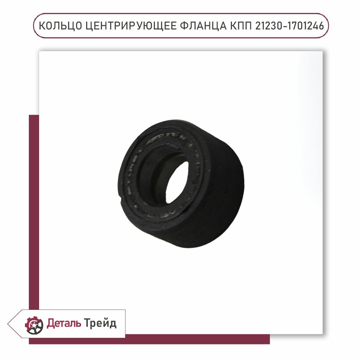 Кольцо центрующее фланца КПП для а/м ВАЗ 2123 Chevrolet Niva, 21230-1701246