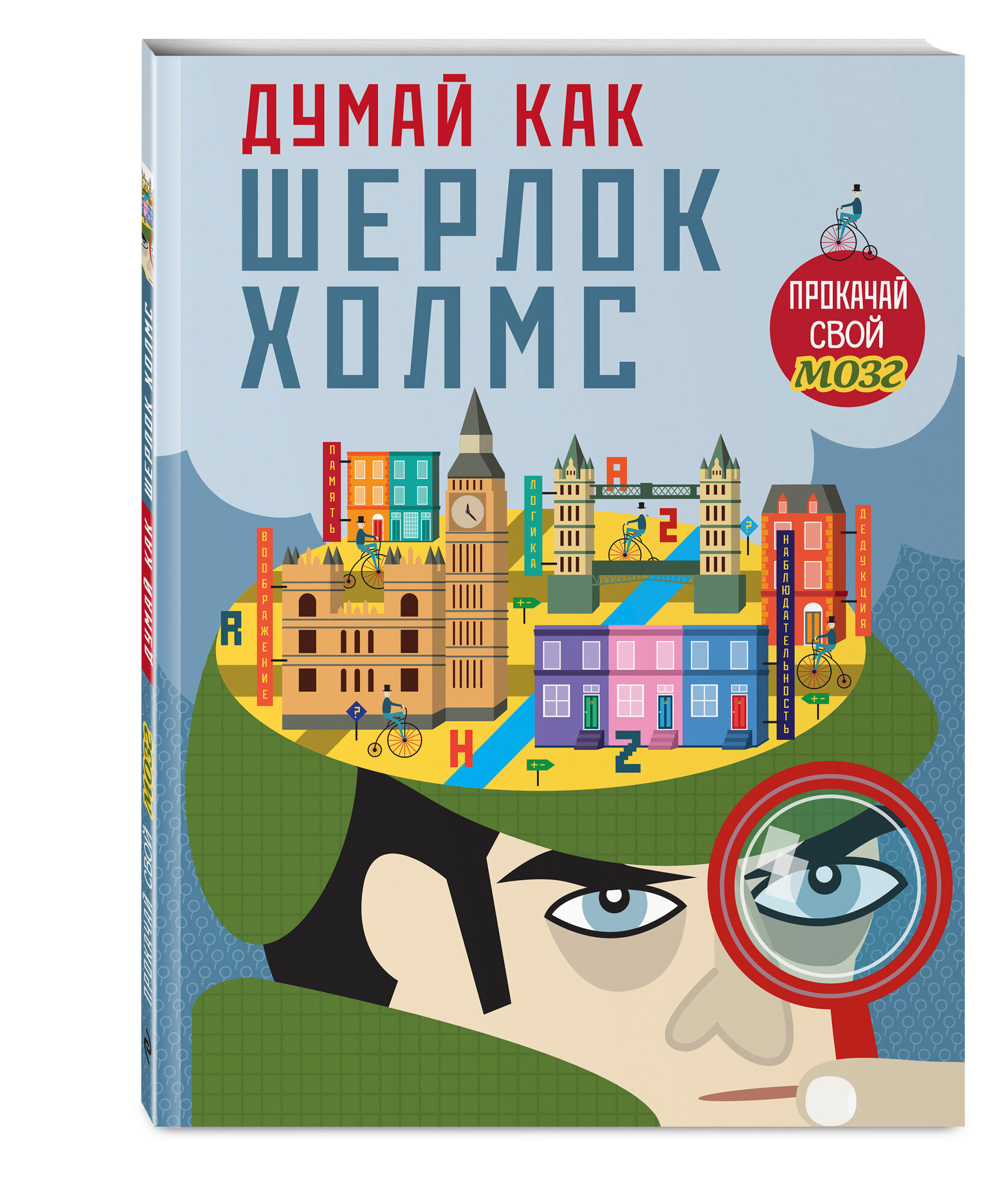 Думай, как Шерлок Холмс_(С)