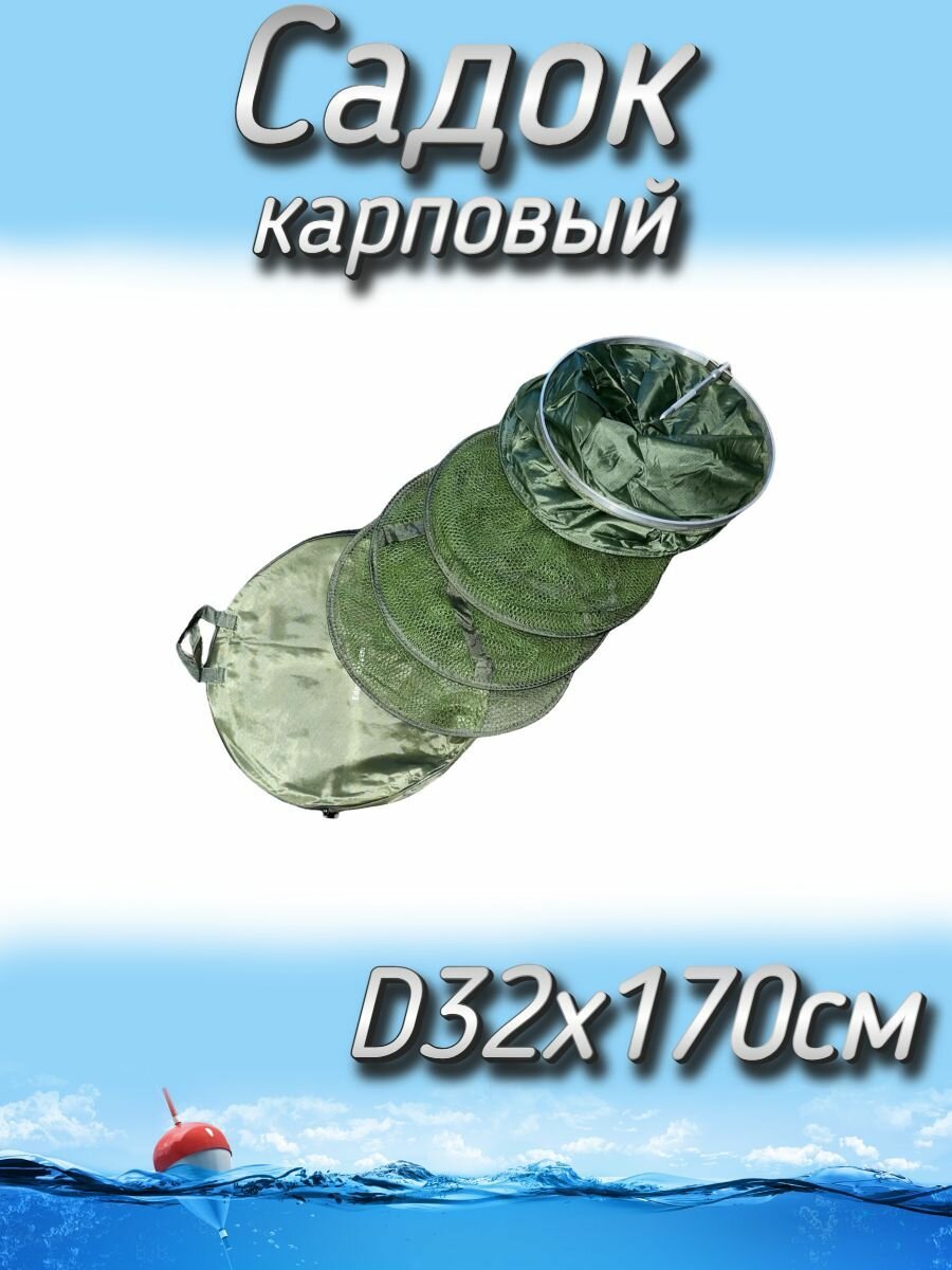 Садок рыболовный BoyaBY карповый, прорезиненный 170 см, D-32 см