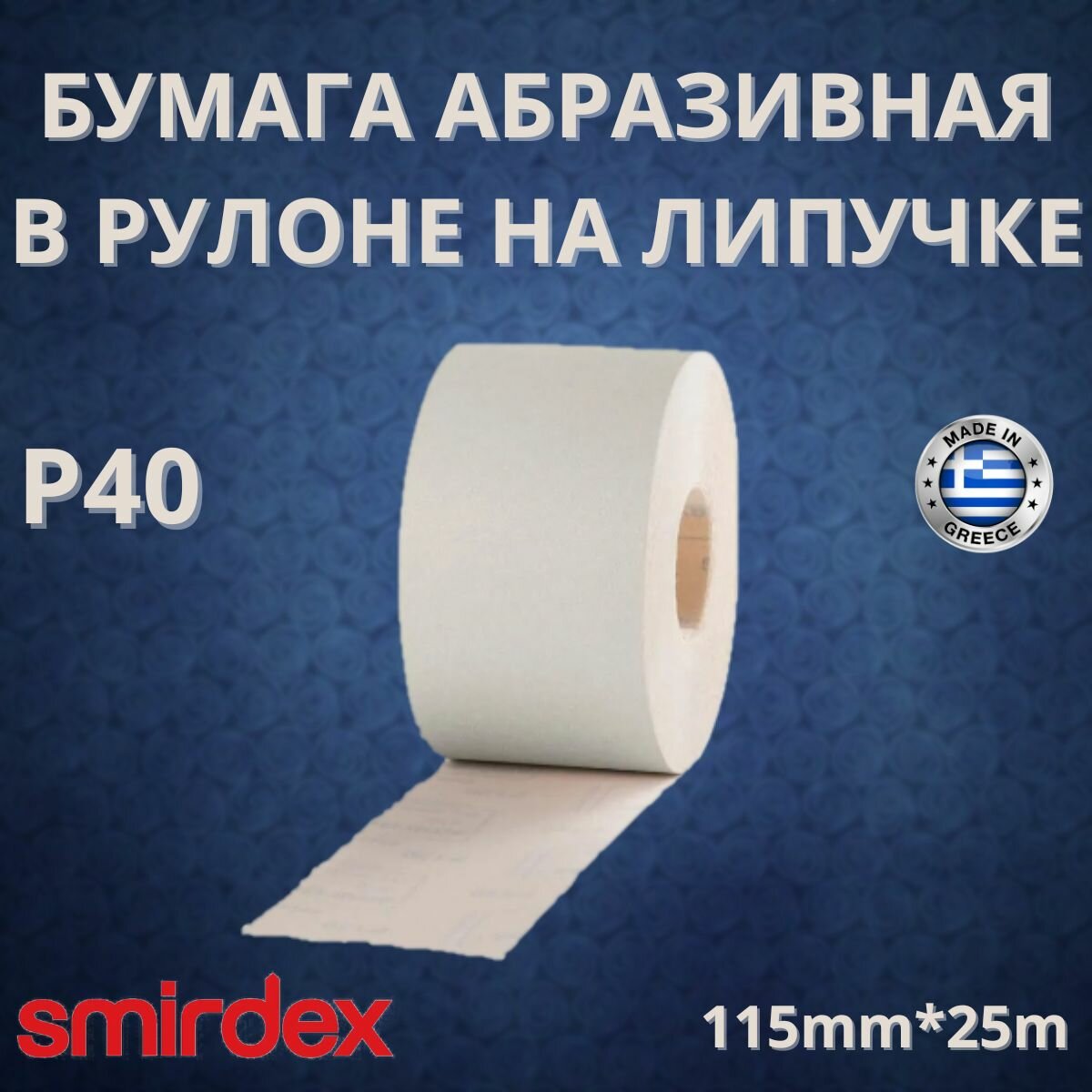 Бумага абразивная в рулоне P40 115мм*25м SMIRDEX 510 на липучке