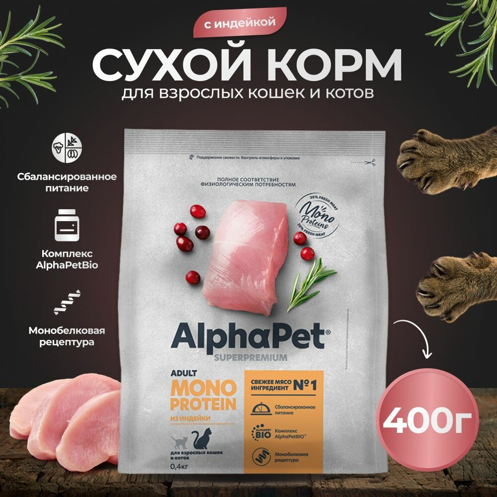 Корм сухой для взрослых кошек AlphaPet MONOPROTEIN с индейкой, пак. 0,400 кг