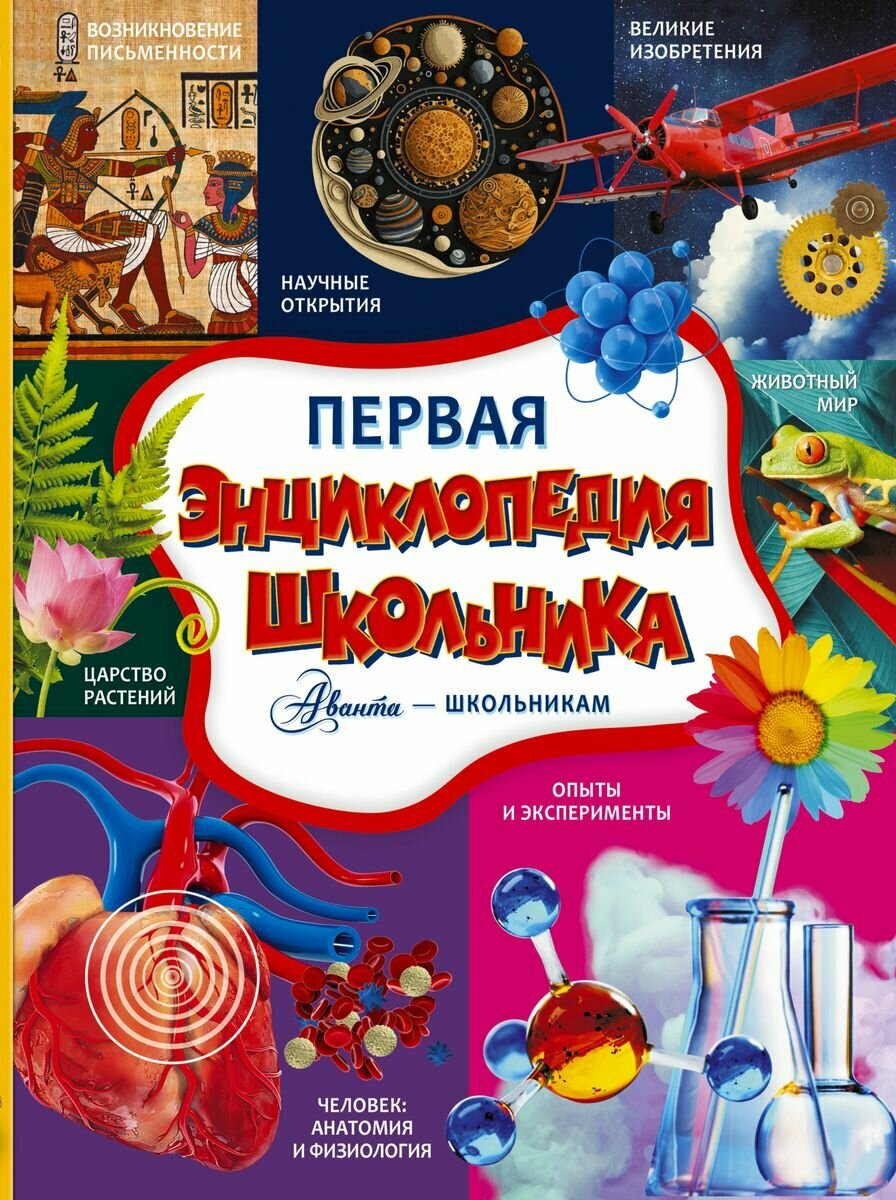 Детская энциклопедия АСТ Аванта школьникам, Туровец Д. Спектор А. А. Прудник А. А. и другие, 2024 г 7Б, 160 стр