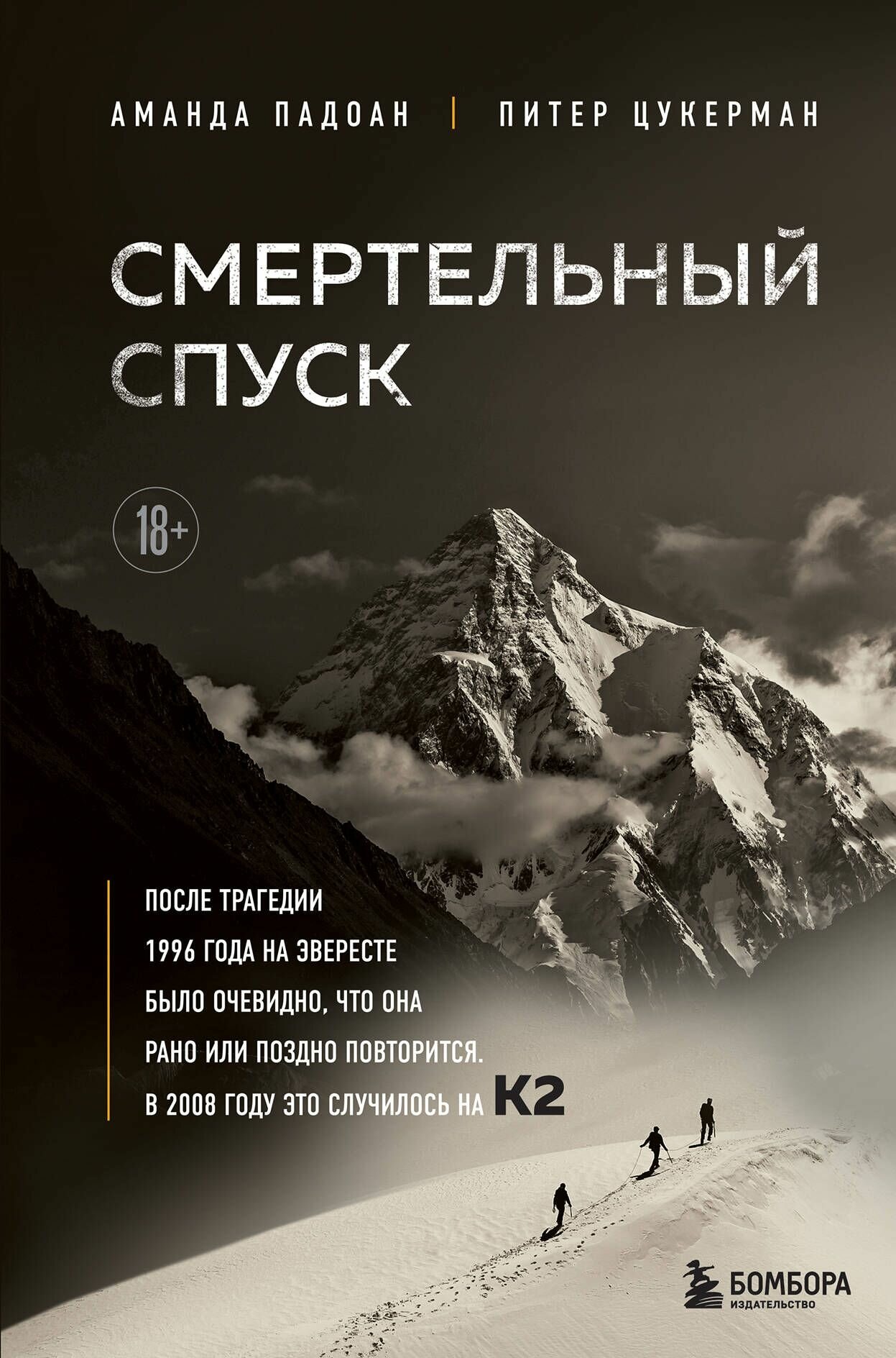 Смертельный спуск. Трагедия на одной из самых сложных вершин мира К2