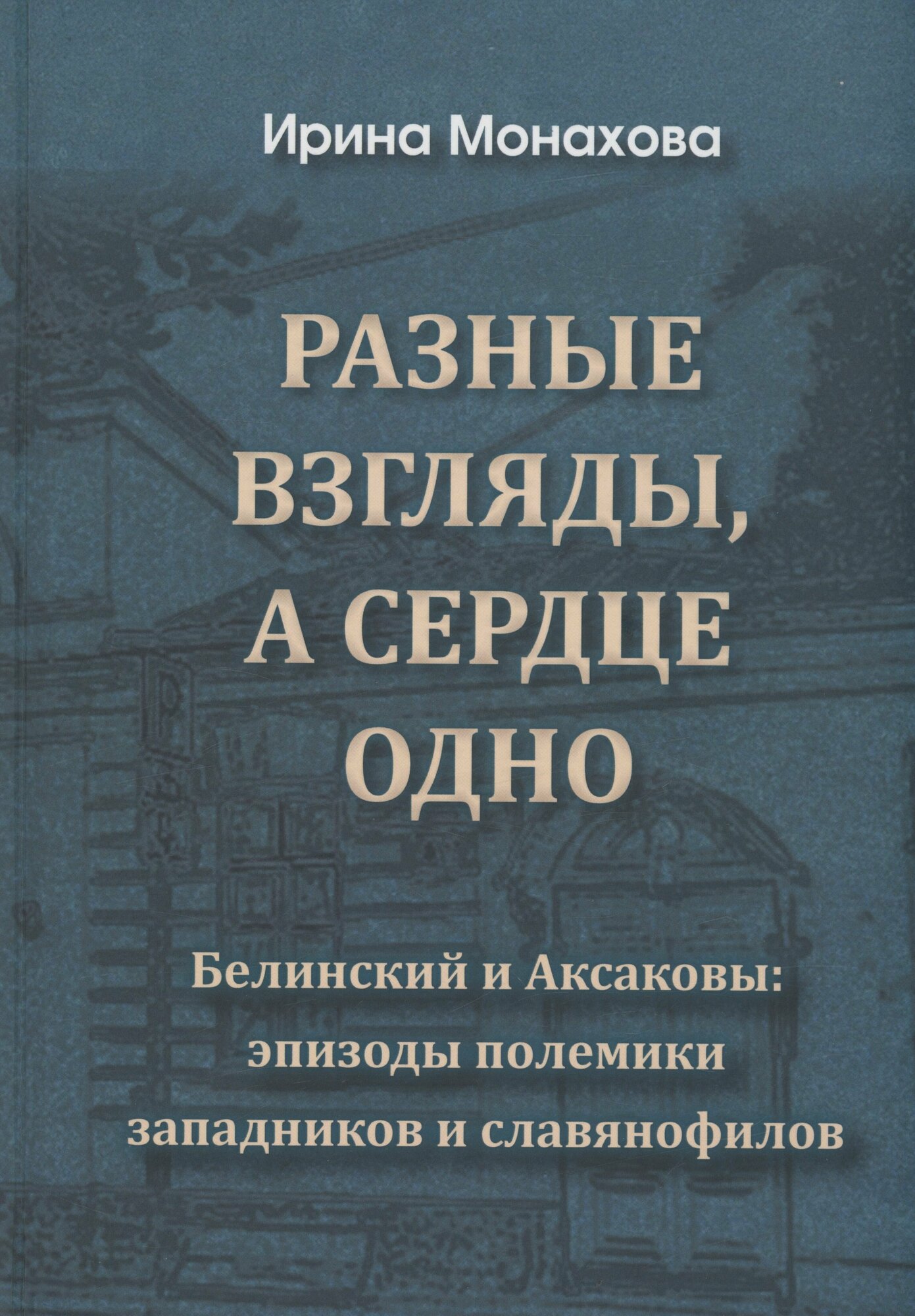 Разные взгляды, а сердце одно. Белинский и Аксаковы: эпизоды полемики западников и славянофилов.