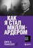 Как я стал миллиардером