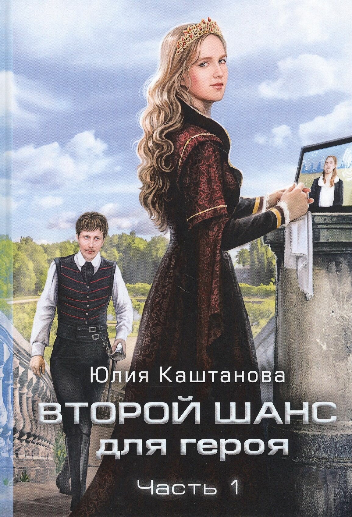 Второй шанс для Героя. Часть 1