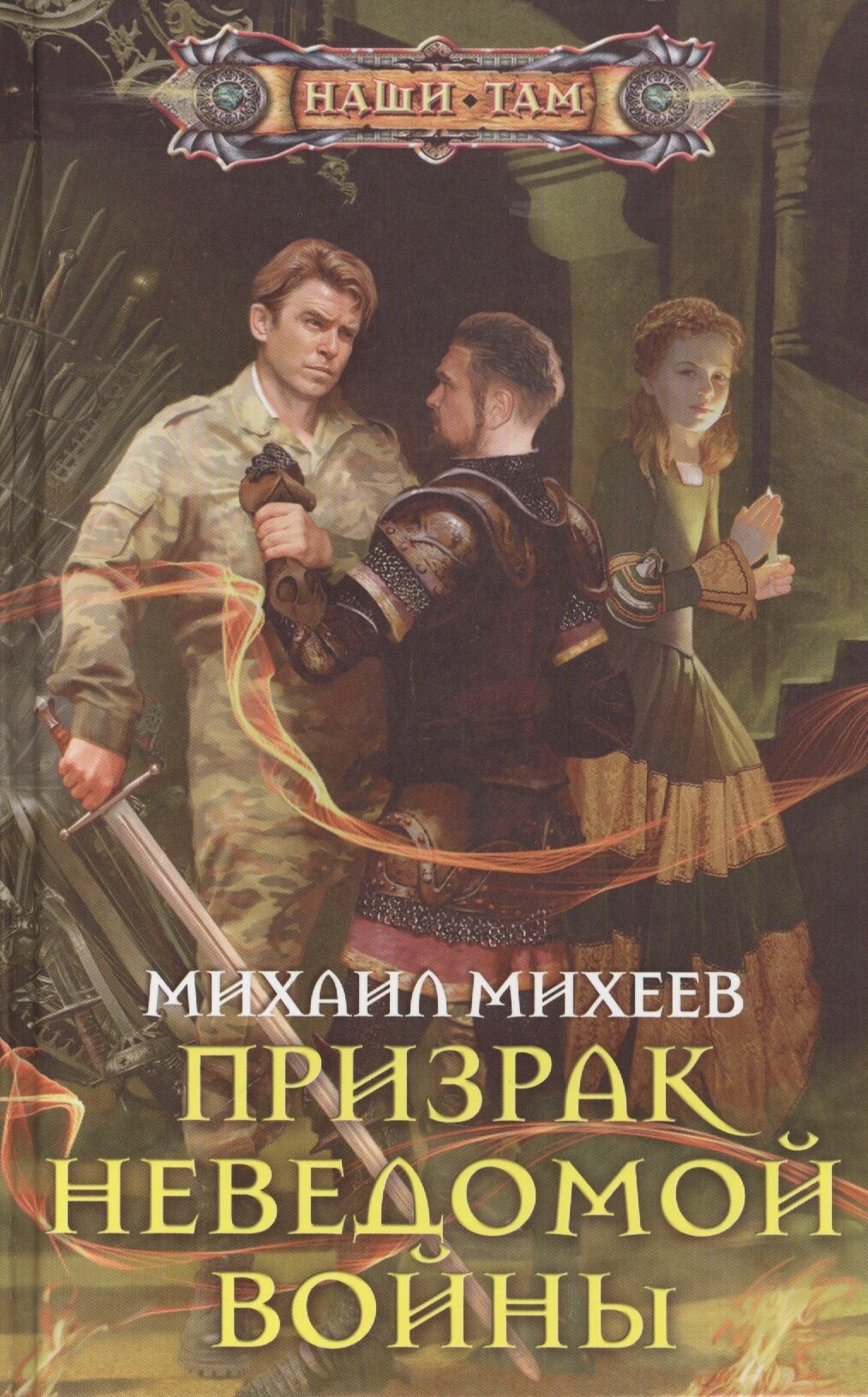 Призрак неведомой войны: роман