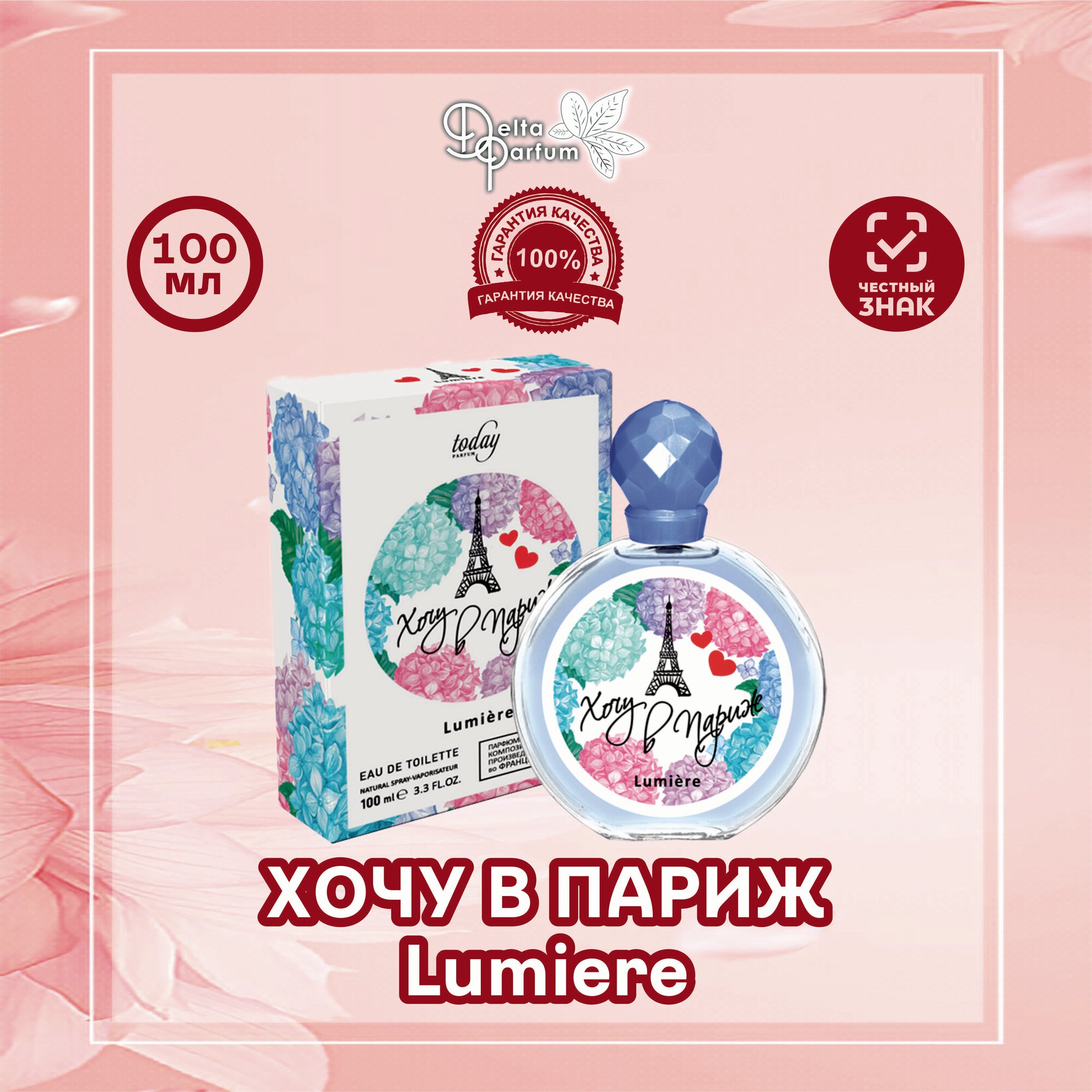 Туал. вода Хочу в Париж LUMIERE (Экла д'Арпеж)